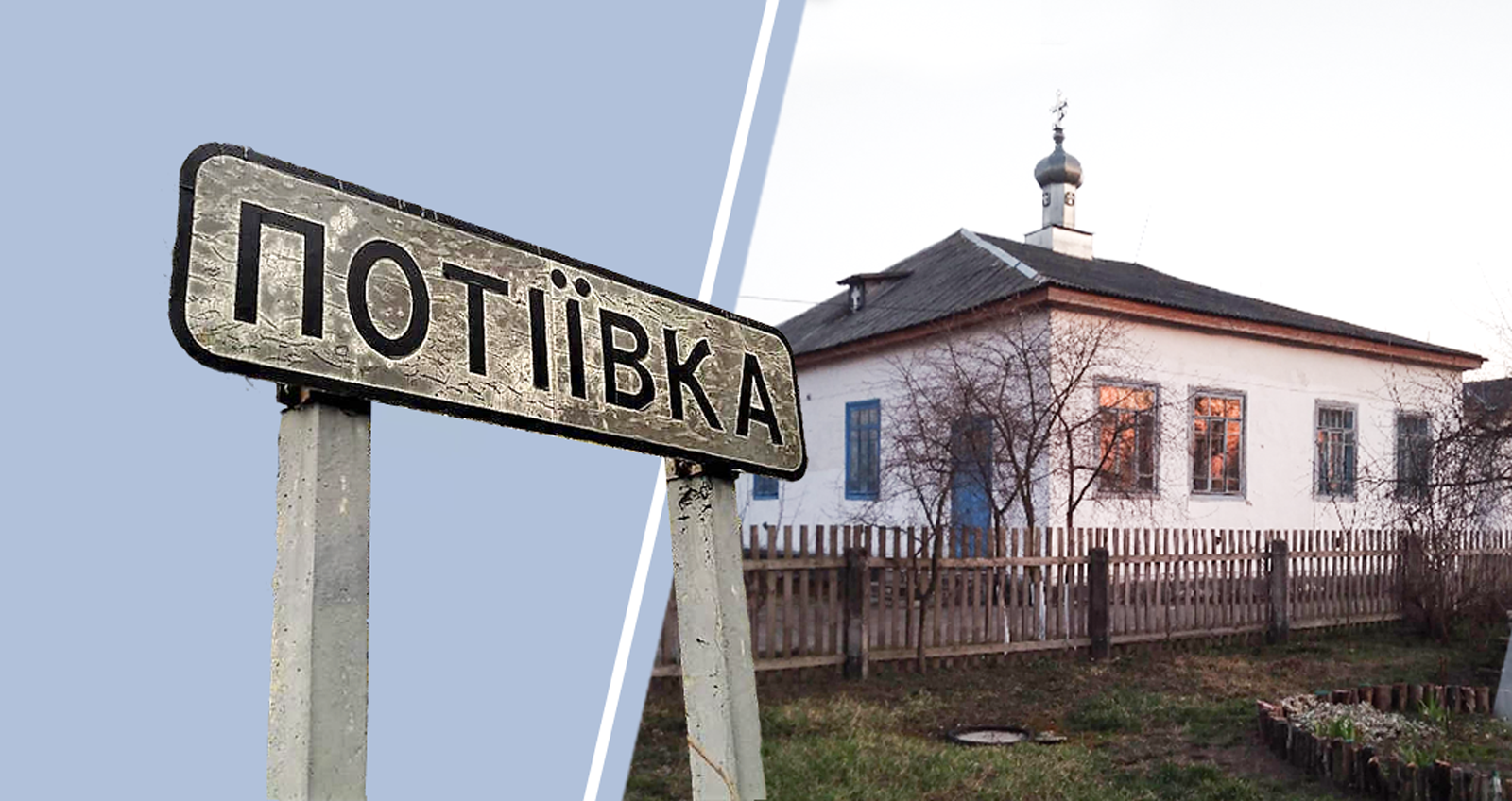 «Геть московську п’яту колону»: Потіївка ініціює перехід до ПЦУ, але вже звучать погрози - Малин ...